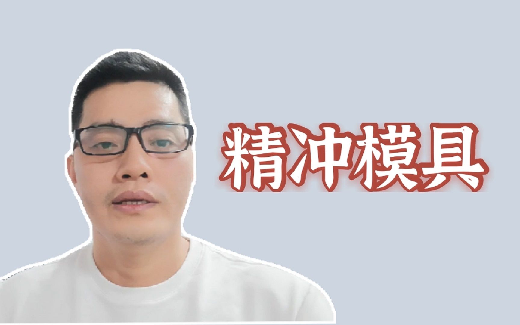 精冲模具用什么模具钢?各种精冲模具钢优劣对比分析!