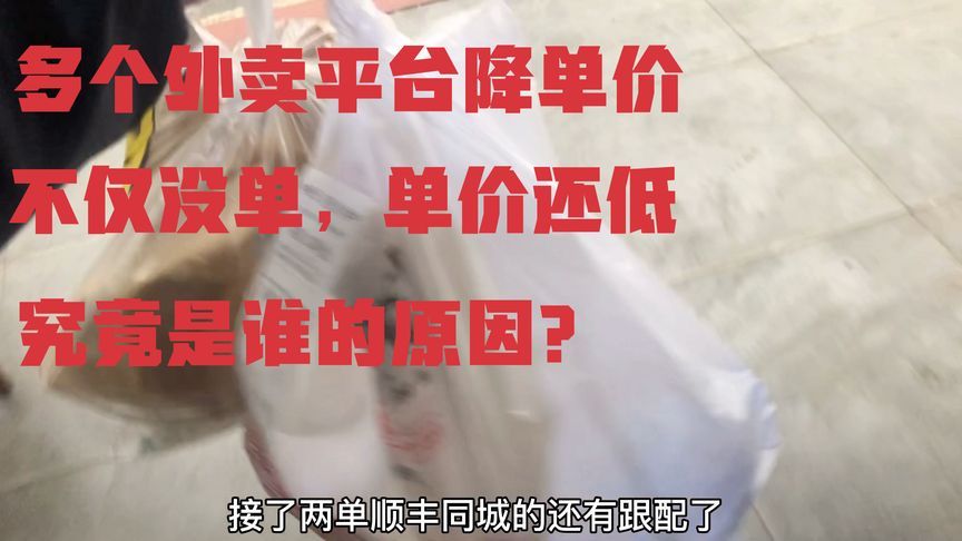 各个外卖平台都降单价了,不仅没单价格还低,究竟是什么原因?