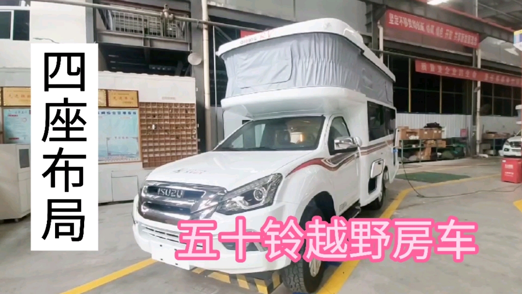 齐星五十铃皮卡升顶房车,分时四驱,四座上下铺布局,内饰大变样