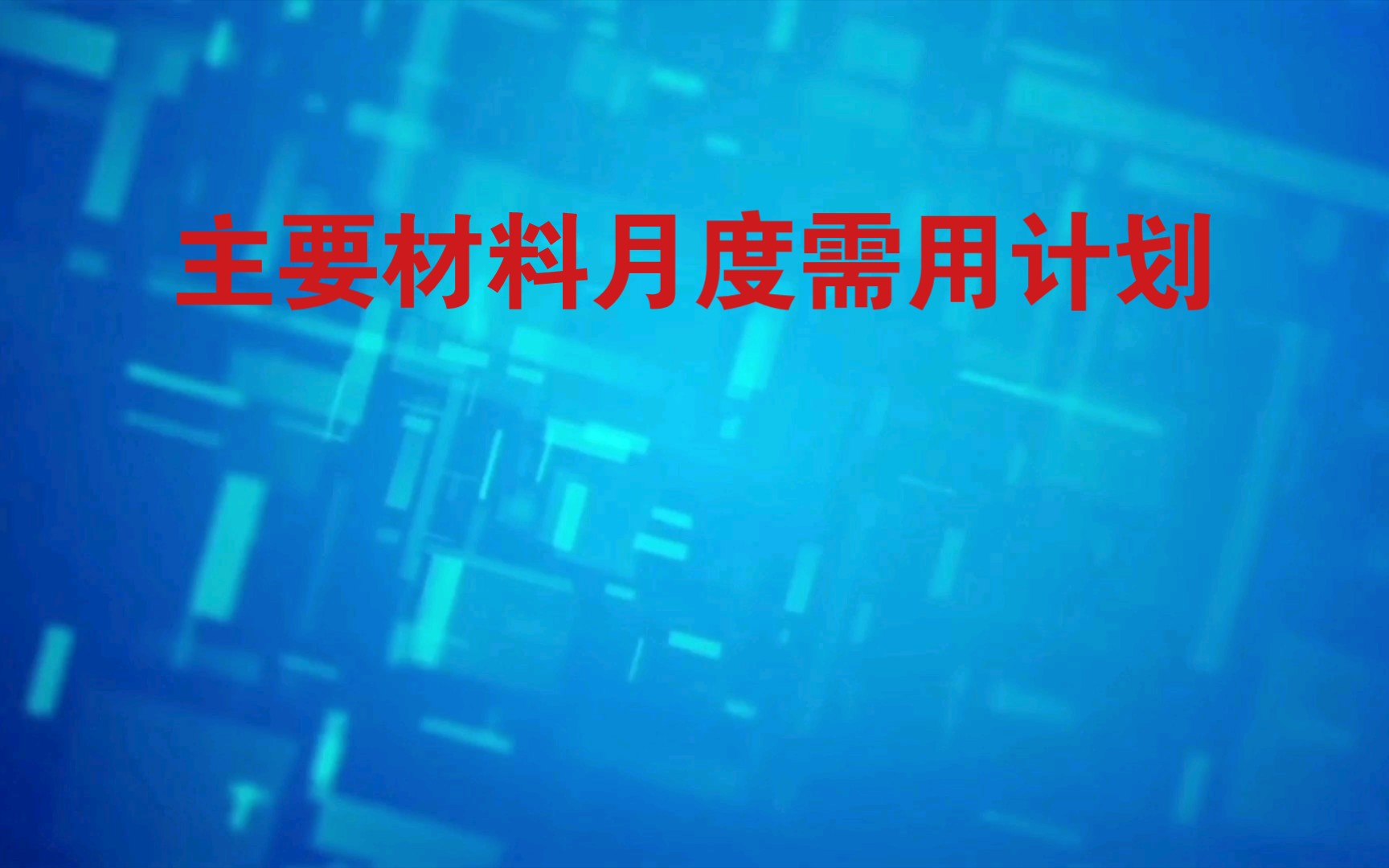主要材料月度需用计划