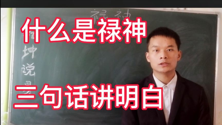 什么是禄神,简称为收入之神