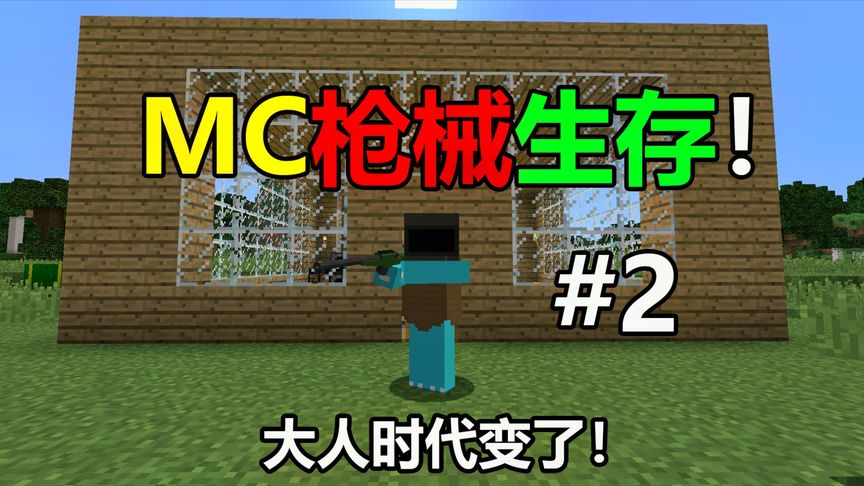 用枪械在MC中生存!我的世界枪械生存#1