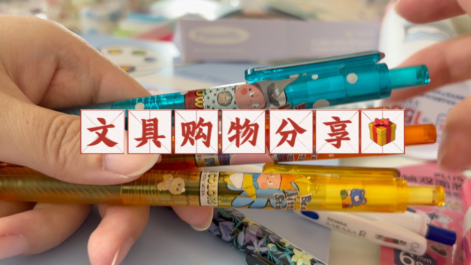 新买的文具们～开箱✨/这只视频有小浮力ߎ