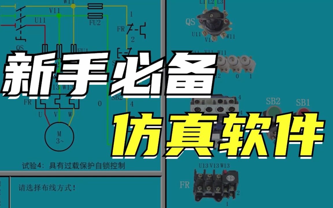 推荐两个电工仿真软件,新手学习方便多了!