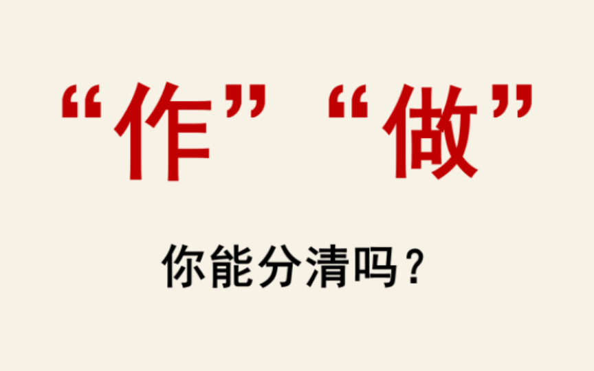 【语言学】你能分清“作”和“做”吗？