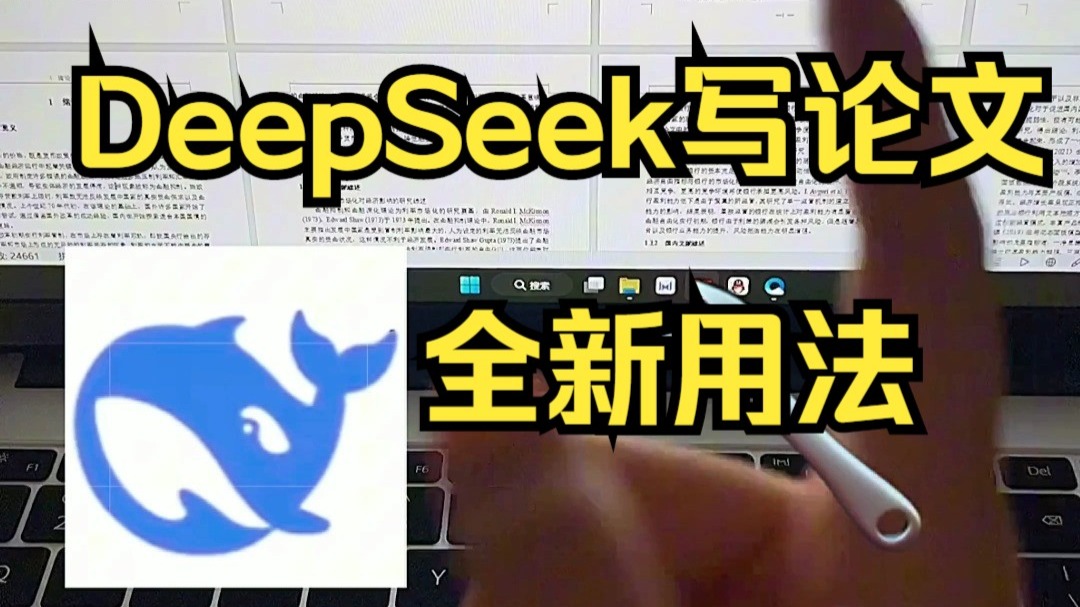 AI论文提示词(DeepSeek版)--AI查重和AIGC检测率10%指令和教程分享