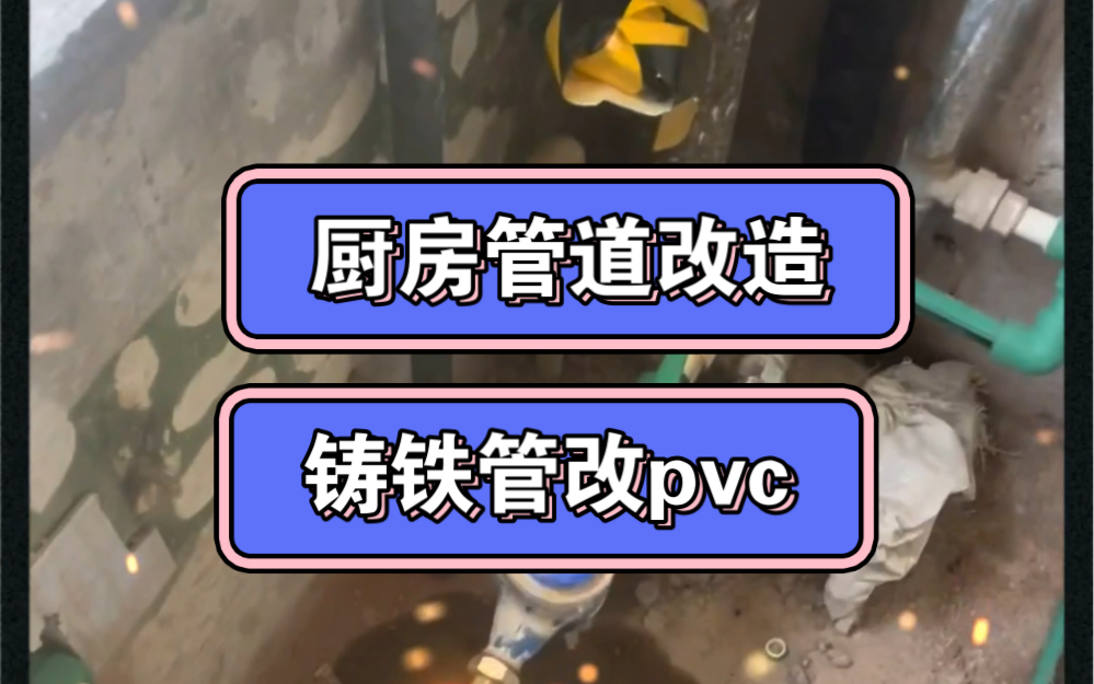 北京老破小厨房管道改造 铸铁管改pvc