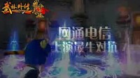 武林外传第二届跨服PK赛官方视频