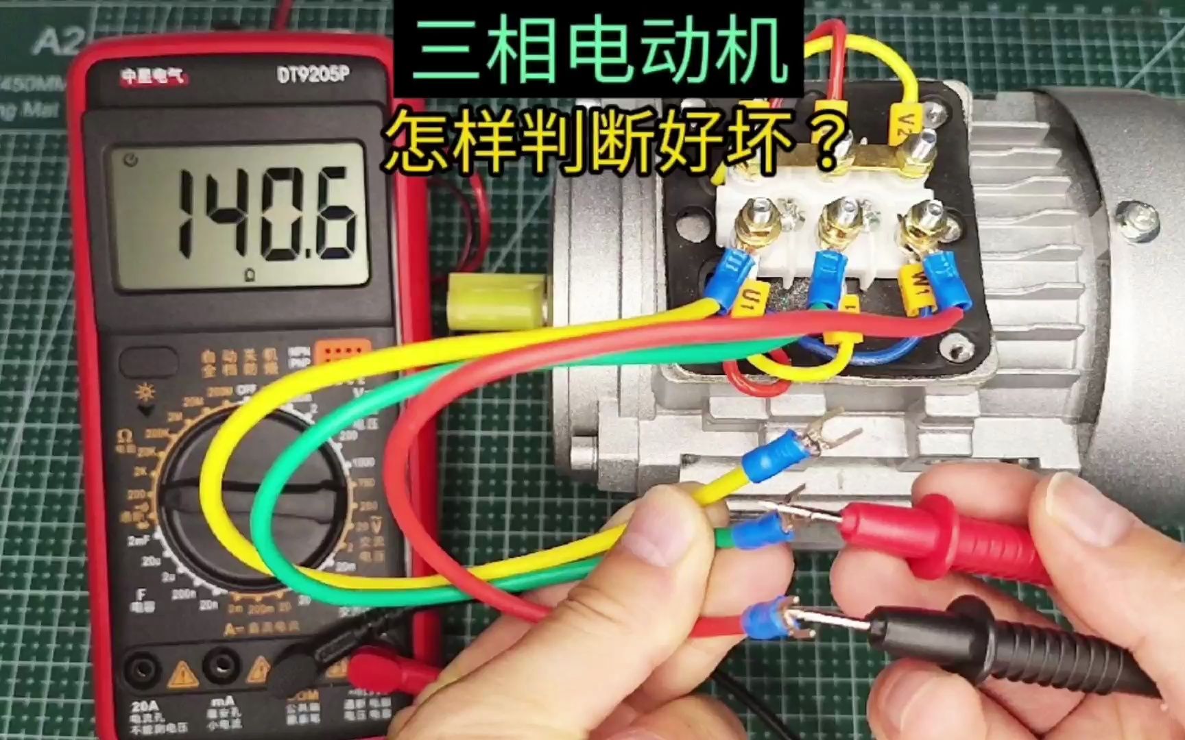 三相电动机,怎么判断好坏?