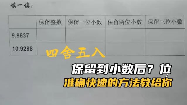 四舍五入,留到小数点后面?位怎么做?,教你准确快速的方法