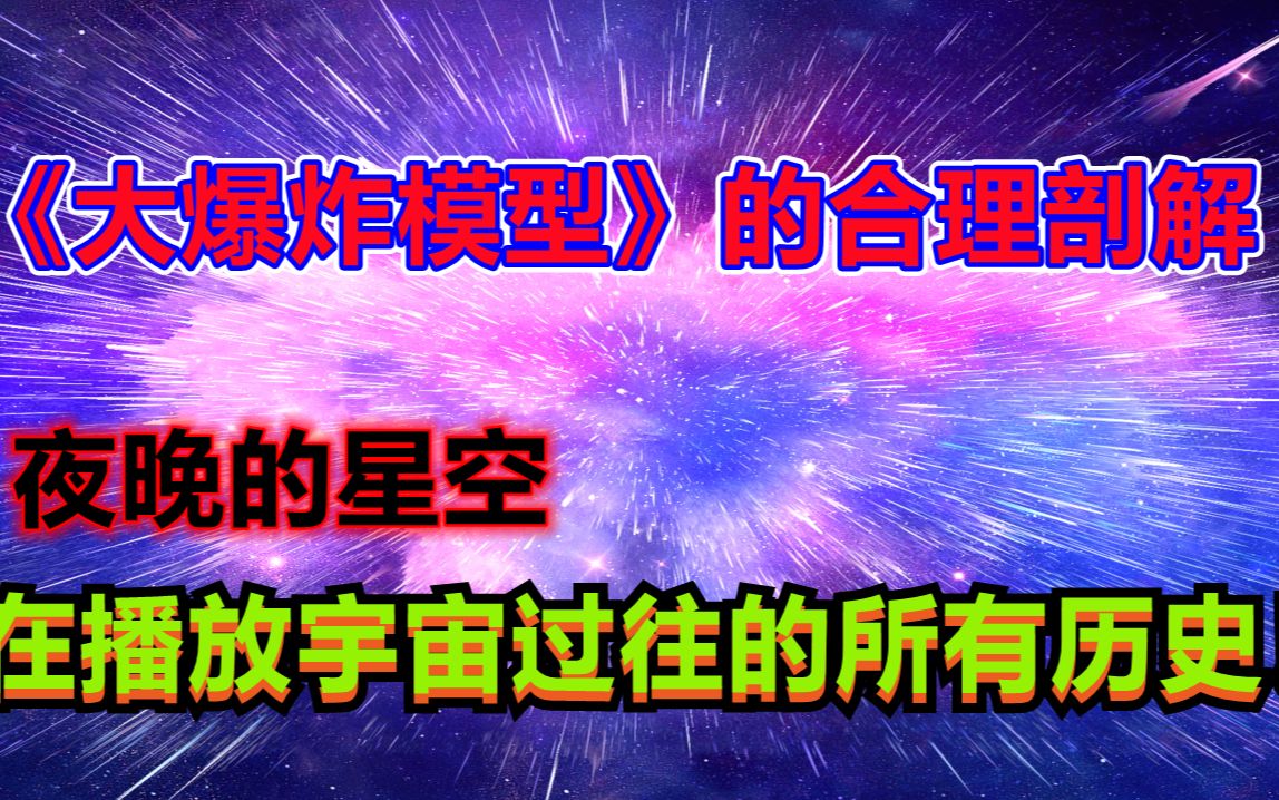 宇宙膨胀速度超越光速、而光速又是不可超越的!7分钟盘清楚它。
