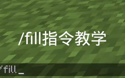 /fill 指令教学