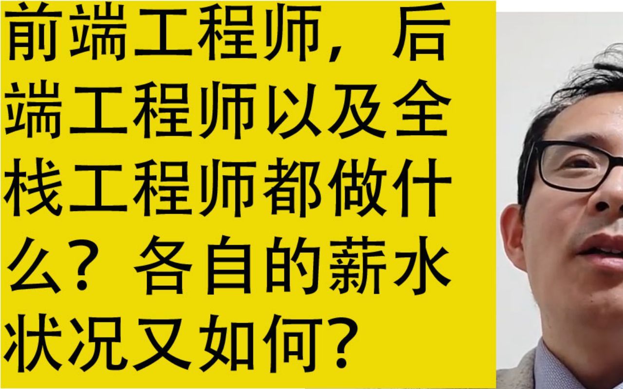 前端工程师,后端工程师以及全栈工程师都做什么?各自的薪水状况又...