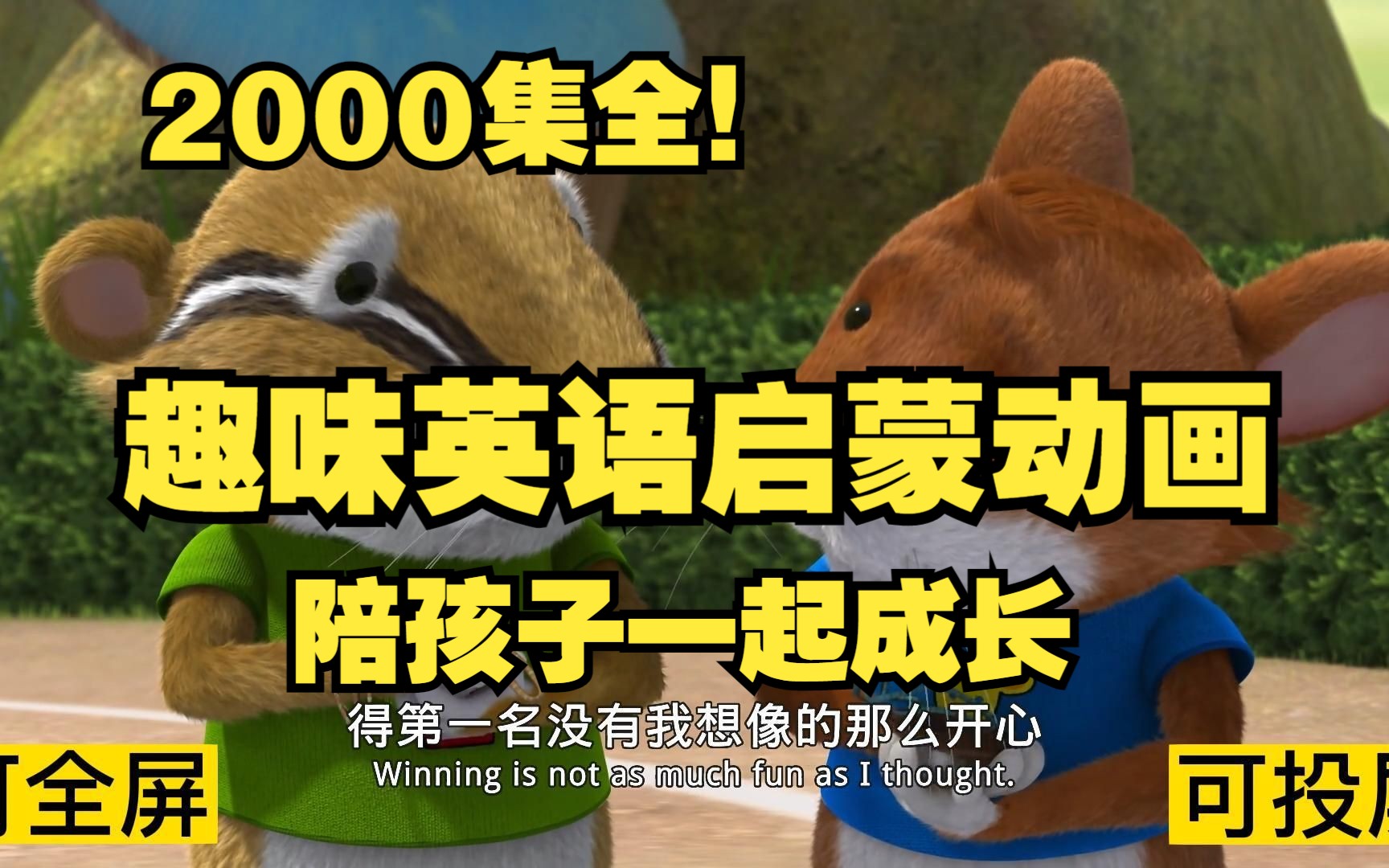 2000集全可分享 趣味英语启蒙动画 陪孩子一起成长 一起学英语