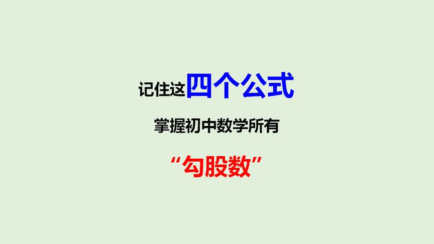 记住这四个公式,掌握初中数学所有“勾股数”!