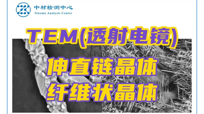 伸直链晶体与纤维状晶体—材料表征TEM测试(透射电镜)基础知识