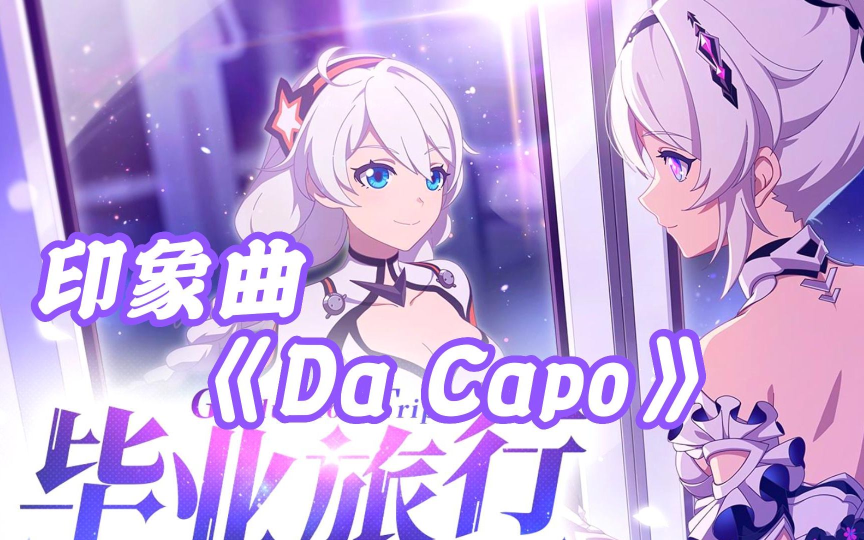“崩坏3动画短片「毕业旅行」全新印象曲《Da Capo》”_崩坏3