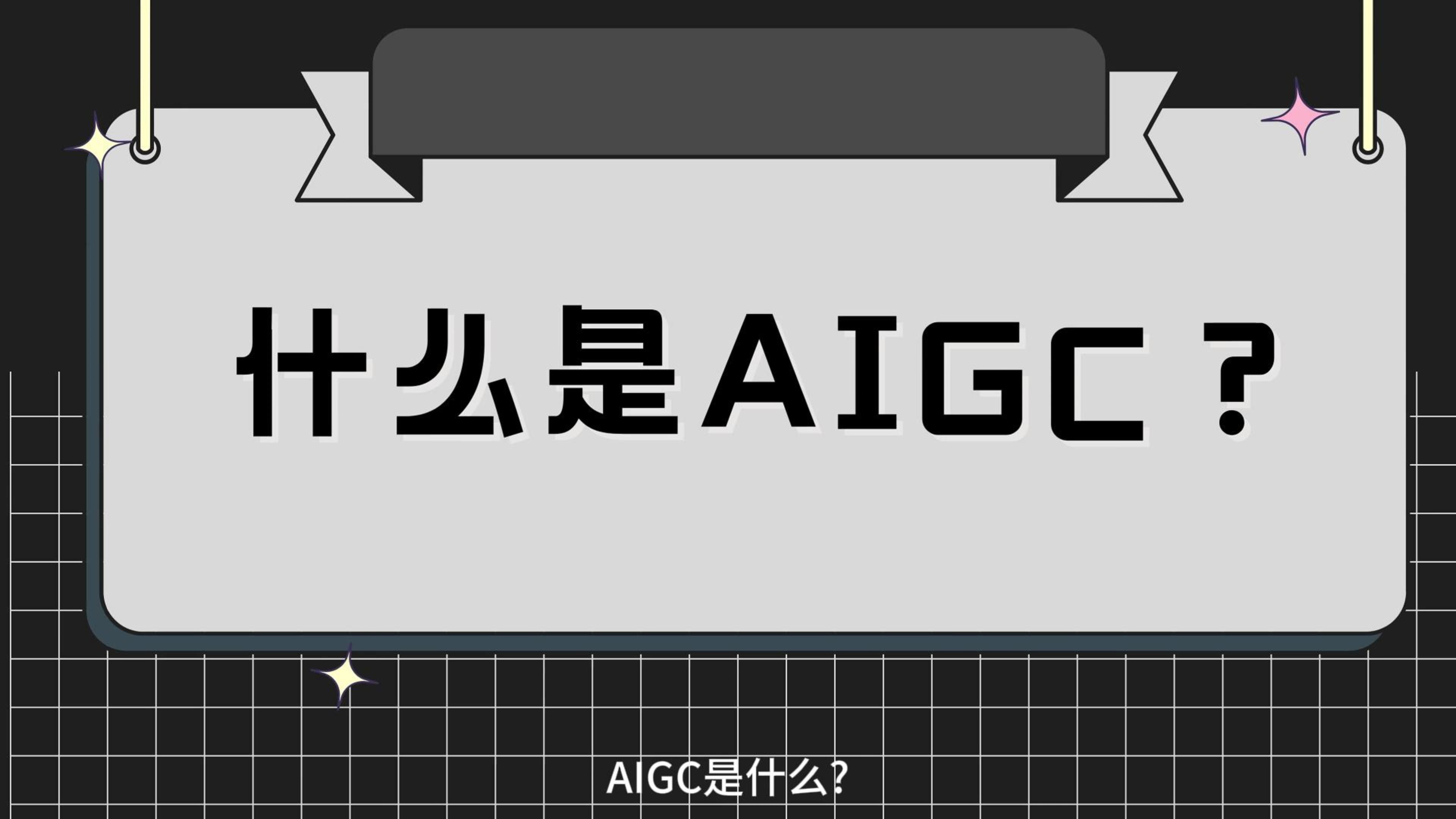 AIGC是什么?和AI有什么关系?-芝麻HTTP