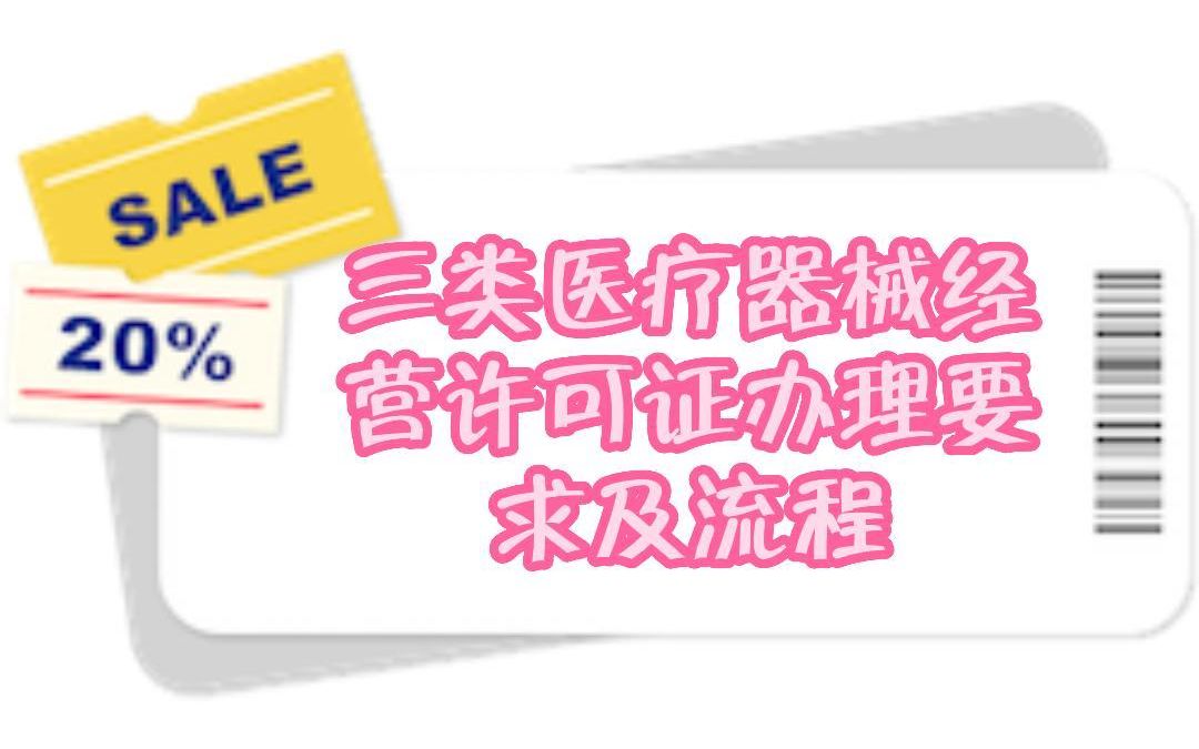 三类医疗器械经营许可证办理要求及流程