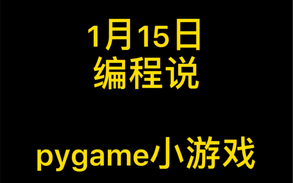 pygame小游戏