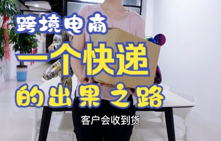 两张面单,4个步骤,跨境物流要怎么发货?带大家看一个快递包裹的出囯...
