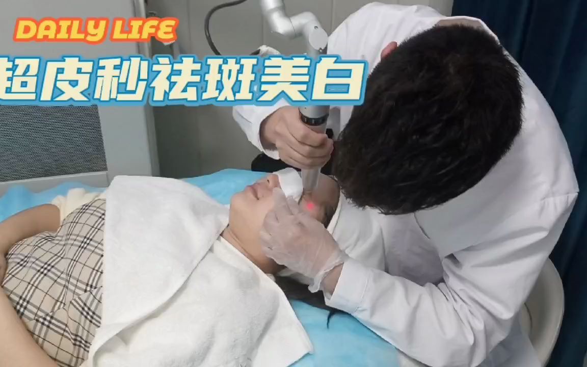 超皮秒祛斑美白