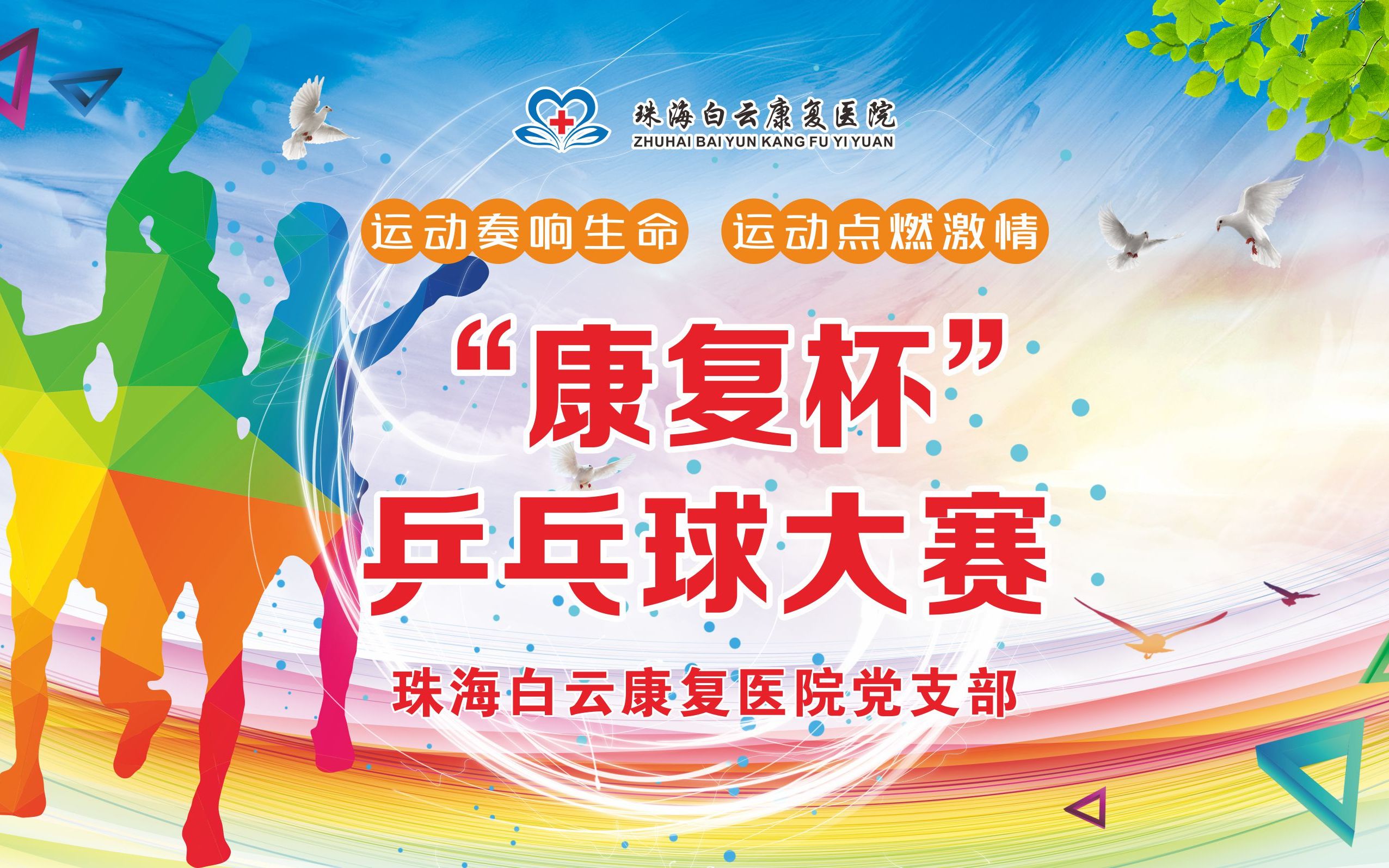 运动奏响生命,运动点燃激情——珠海白云康复医院“康复杯”乒乓球...