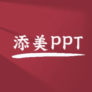 添美PPT 