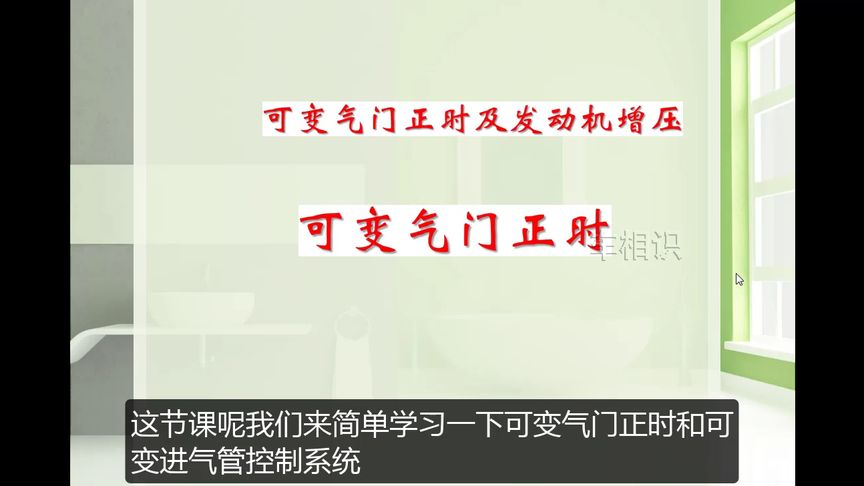 汽车构造 五:01可变气门正时及可变进气管控制系统