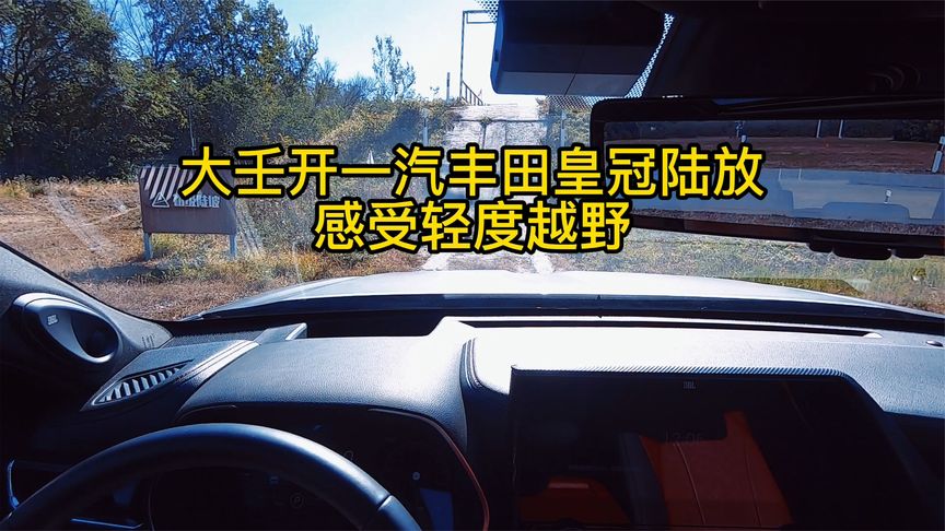 大壬驾驶一汽丰田皇冠陆放轻度越野
