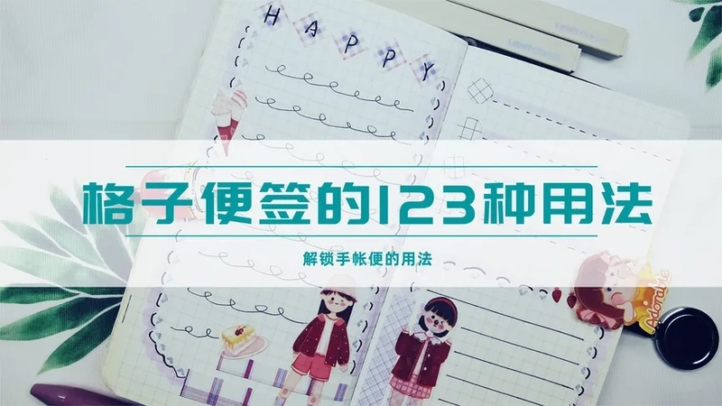 一条视频解锁格子便签的1234种用法