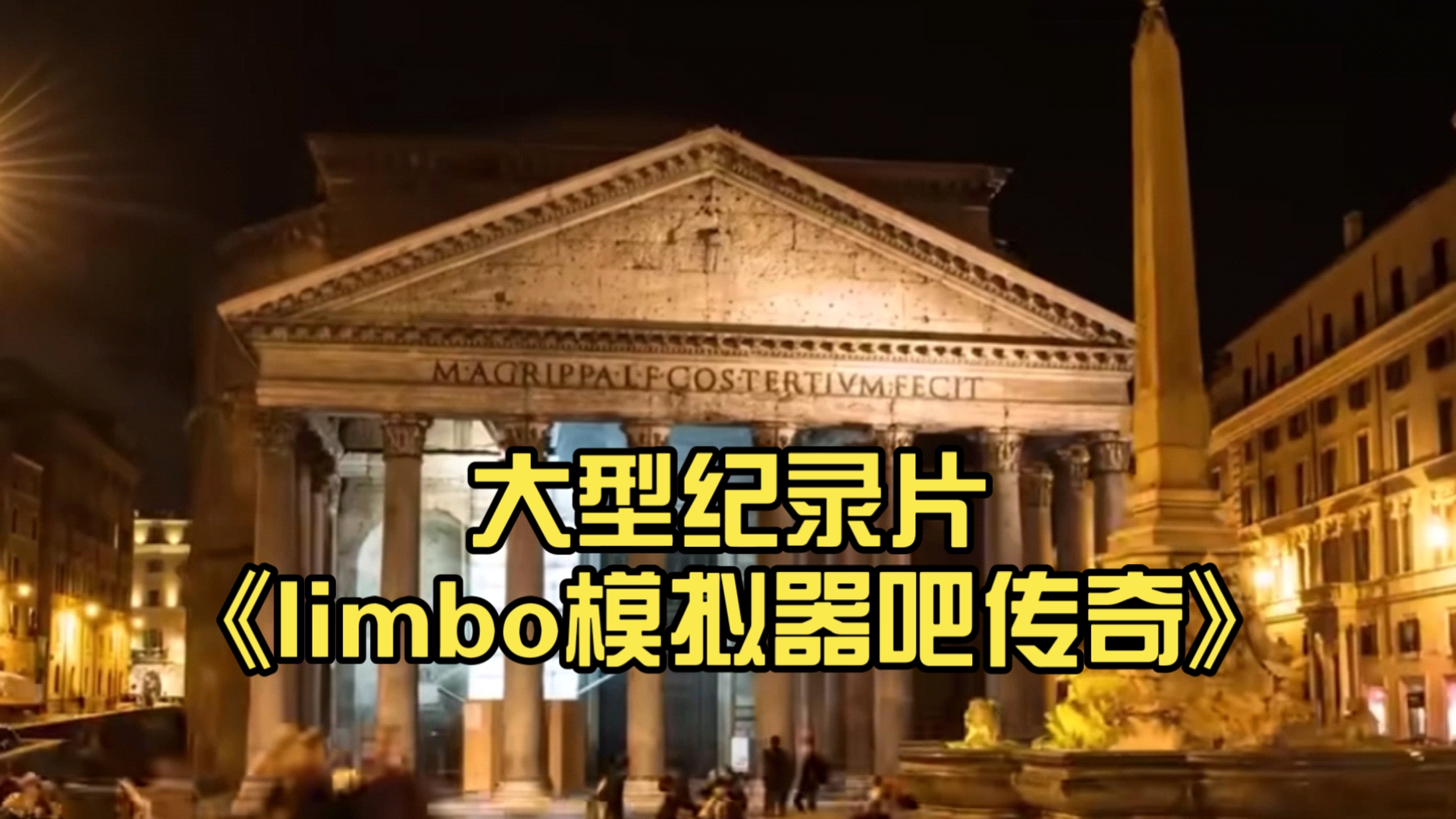 大型纪录片《limbo模拟器吧传奇》