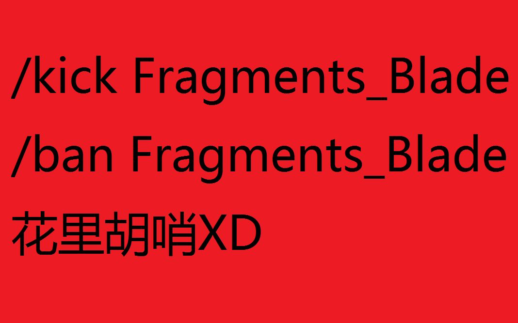 我的世界如何无插件踢人和封禁玩家?