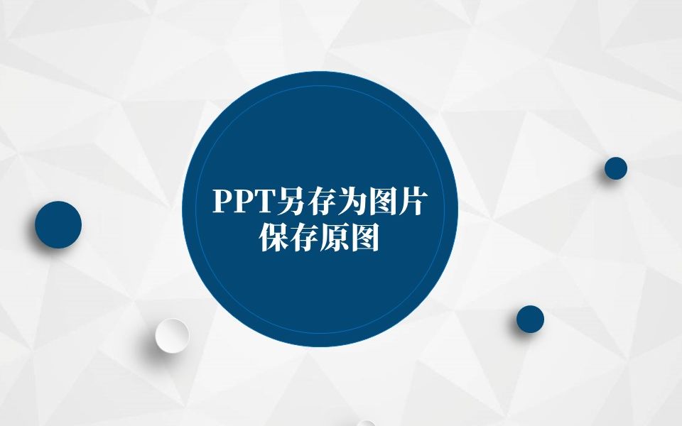 PPT另存为图片模糊