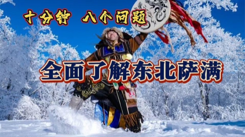 十分钟八个问题全面了解东北萨满