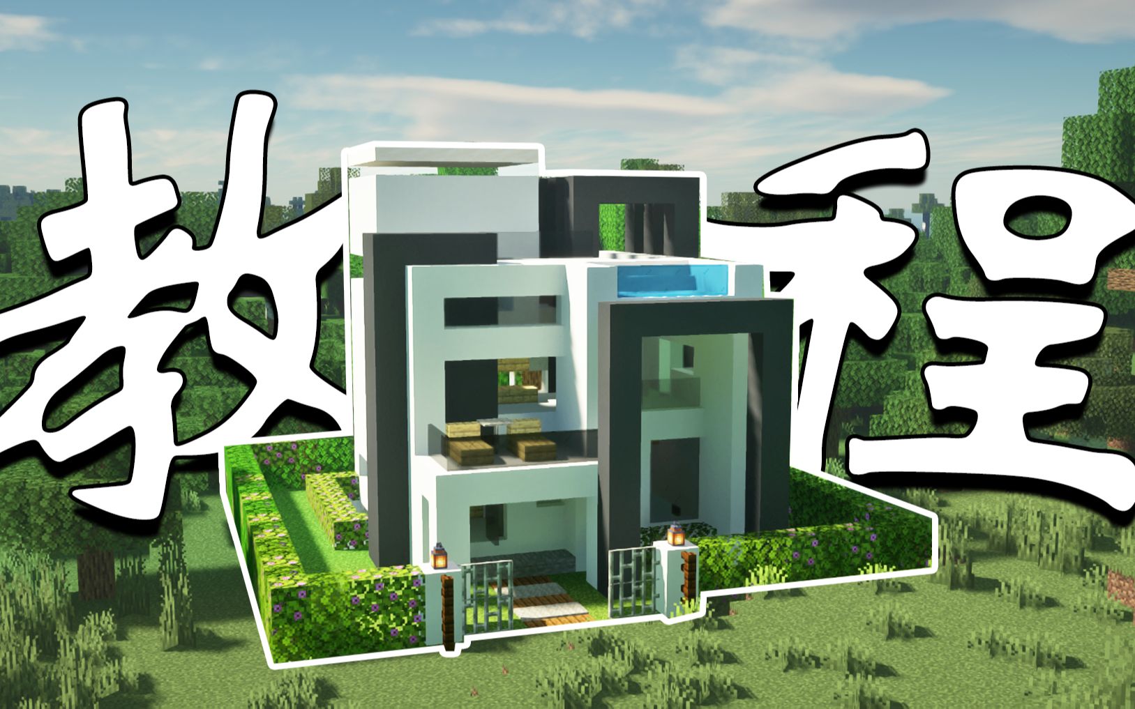 简单易建!教你做一个单人极简别墅【我的世界建筑教学】_哔哩哔哩...