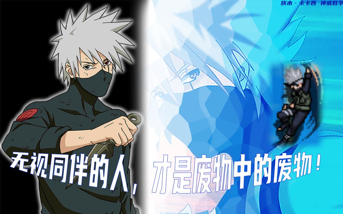【BVN人物介绍】5分钟带你玩懂旗木·卡卡西 神威