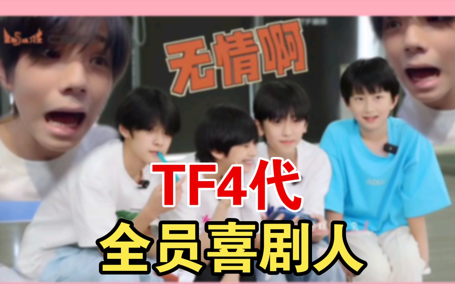看得出四代的小朋友浪漫过敏,好搞笑一群男的ߤ�【TF家族4代练习生】