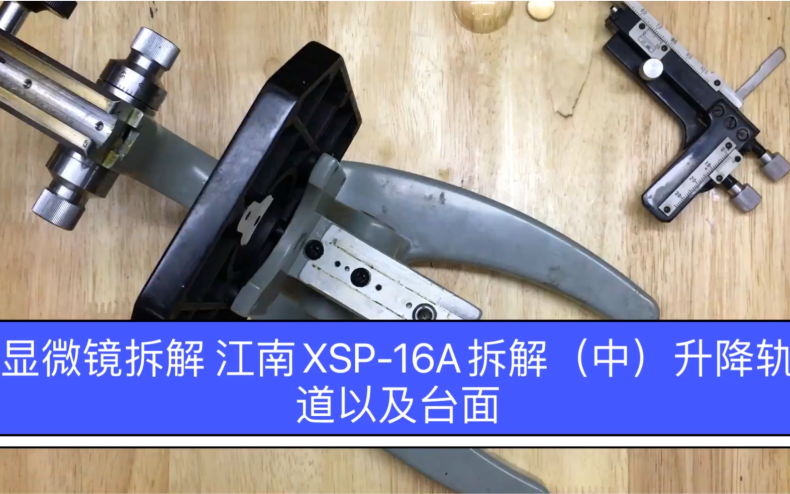 显微镜拆解 江南XSP-16A生物显微镜拆解(中)镜筒微调以及台面拆解