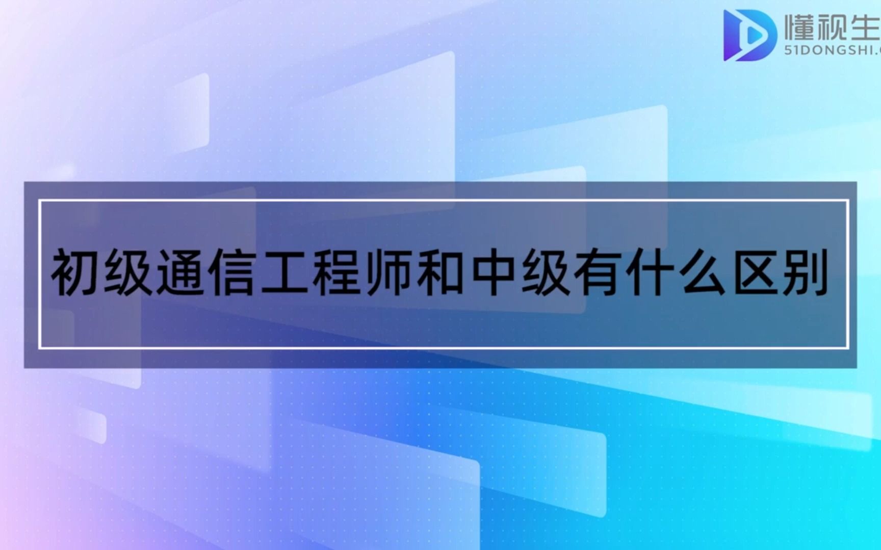 初级通信工程师和中级有什么区别