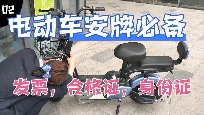 第一次给电动车安牌,还挺麻烦!发票,合格证,身份证一个不能少