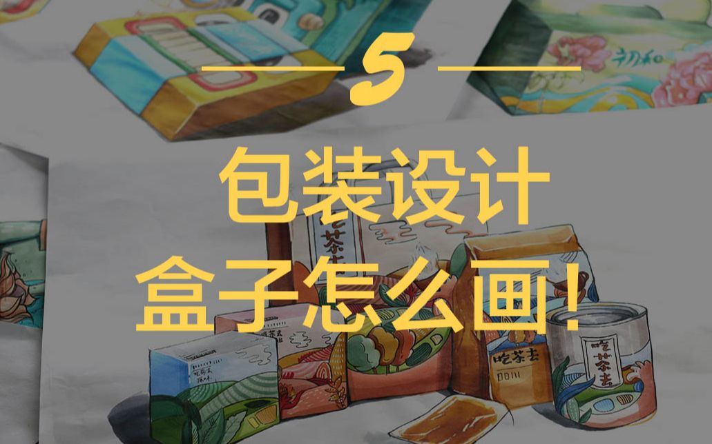 【嗨绘】包装设计盒子怎么画!解析包装盒特点及其单体的画法,视觉...