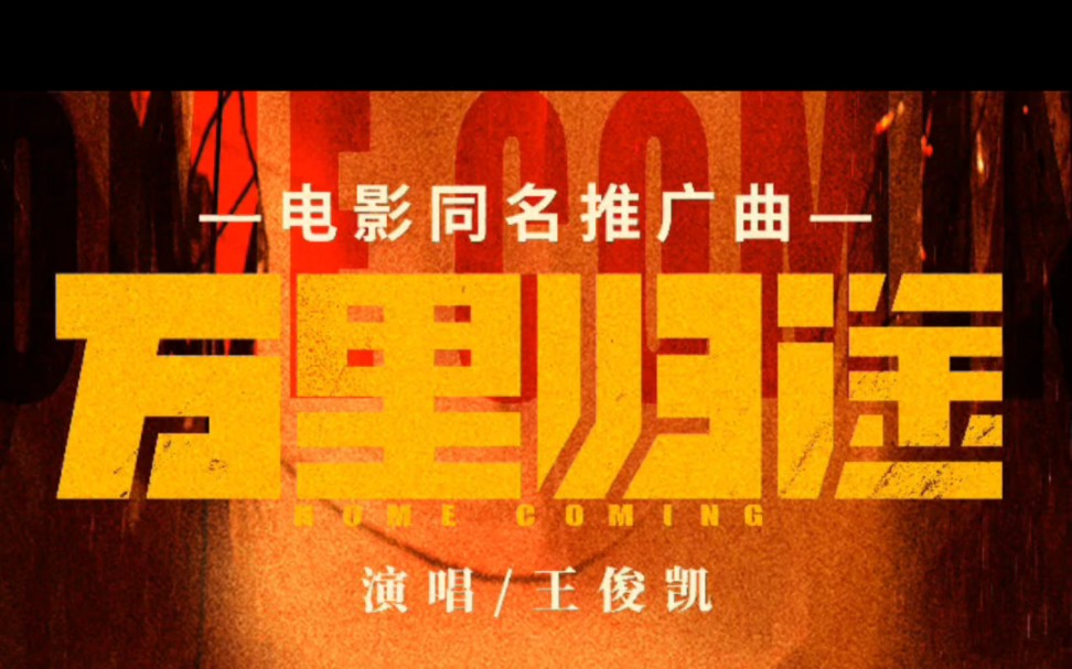 王俊凯献唱万里归途推广曲“我向着光 独自踏上 万里归途”