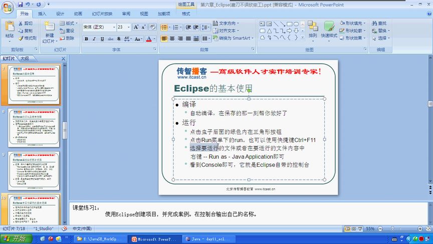 java开发 11.05_Java开发工具(Eclipse中如何编译和运行程序)