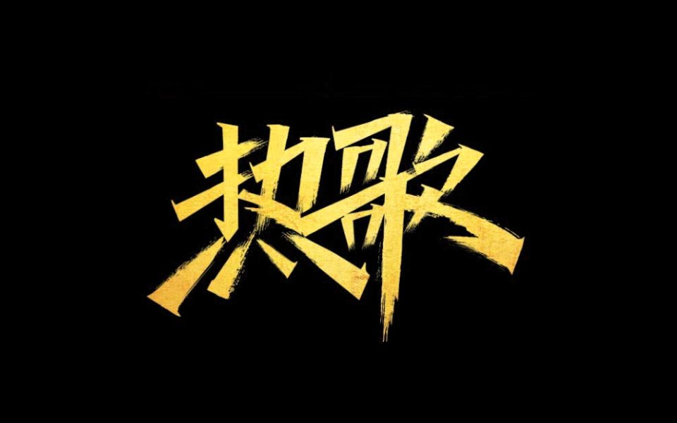 【字体设计】十分钟教你制作一款PS个性字体—热歌