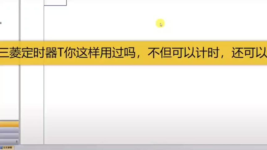 三菱定时器,你这样用过吗,不仅可以计时,还可以直接读取时间
