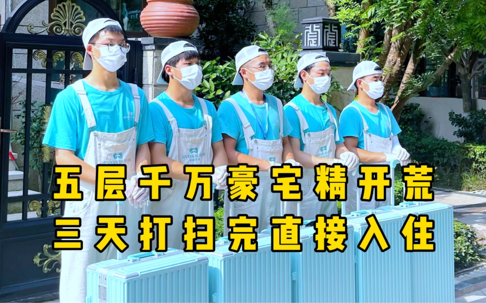 成都保洁|五层千万豪宅精细化开荒,用时三天打扫完直接入住!