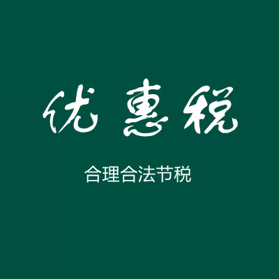 优惠税 