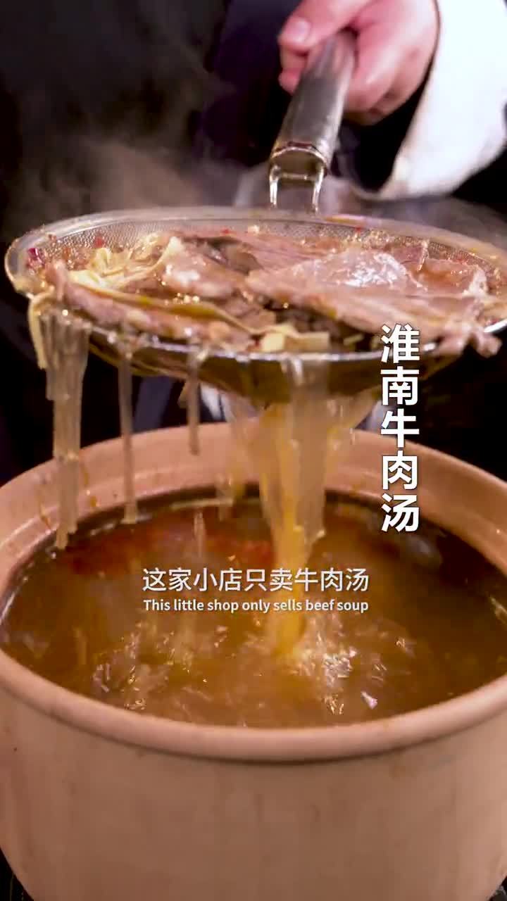 淮南牛肉汤的正确打开方式!你学废了吗?