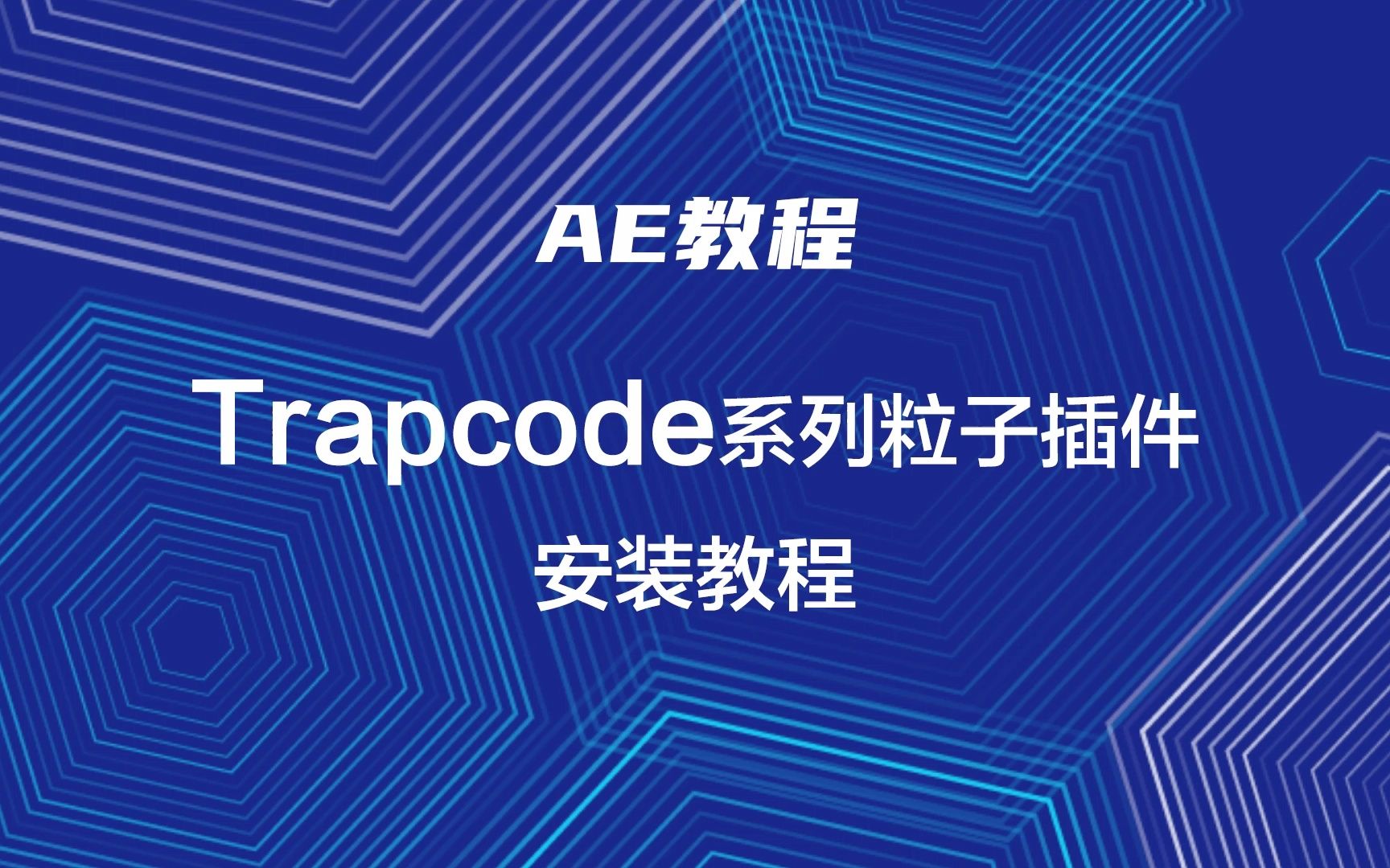 AE | 教程Trapcode Suite 15版本粒子套装安装教程。
